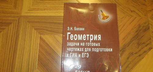 Учебник гиа геометрия Э.Н.Балаян
