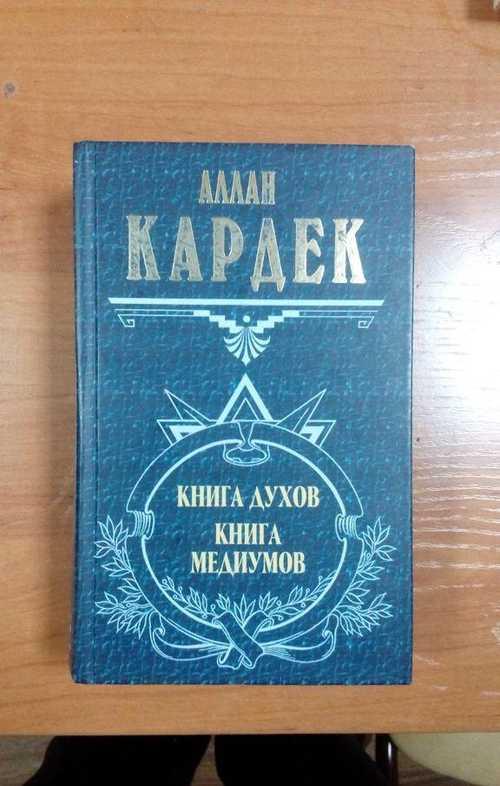 Книга духов. Аллан Кардек книги. Кардек Аллан 