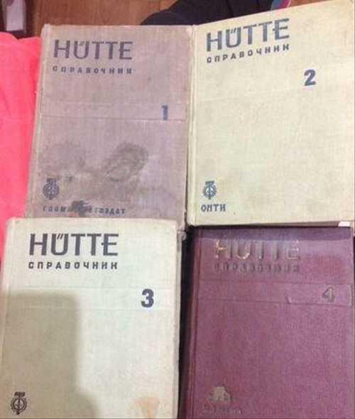 Hutte Хютте Справочник для инженеров, техников и с