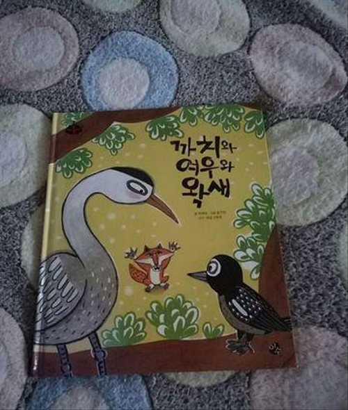 Детская книжка на корейском языке