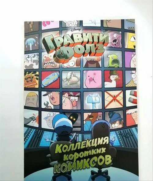 Комиксы «Гравити Фолз»