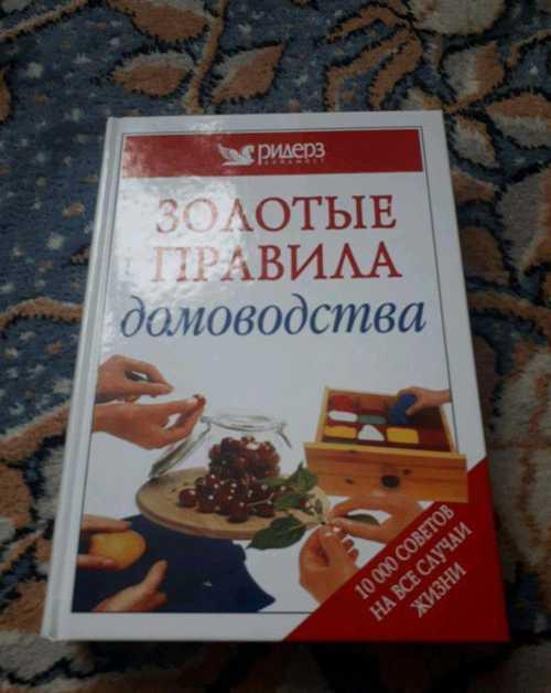 Книга "Золотые правила домоводства"