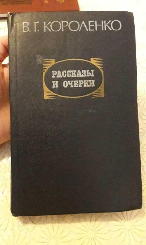 В.г. короленко рассказы и очерки