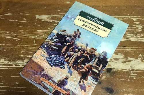 Книга «Севастопольские рассказы»