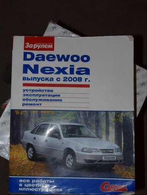 Цветная книга по Daewoo Nexia N150 (c 2008 г)