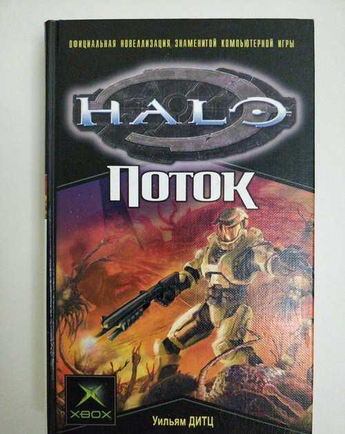 Книга по Halo: Уильям Дитц - Поток - 2009 год