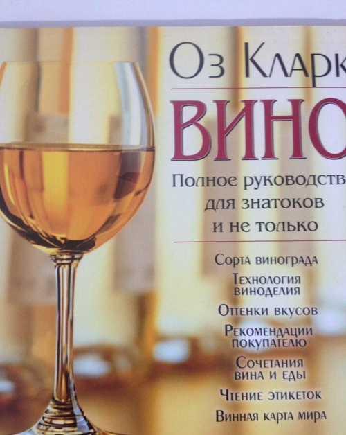 Оз Кларк. Вино