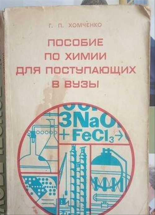 Пособие по химии