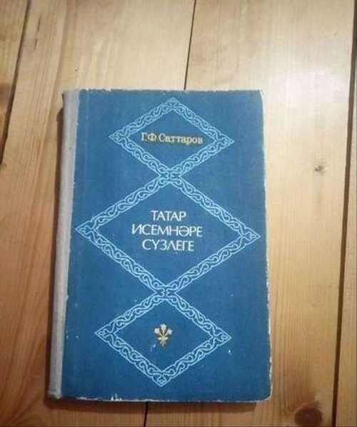 Книги на татарском языке