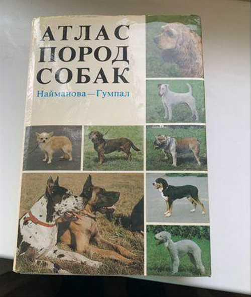 Книга атлас пород собак