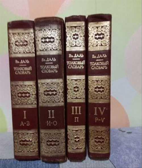 Книги: Словарь В. Даль-4 т., историки античности-2