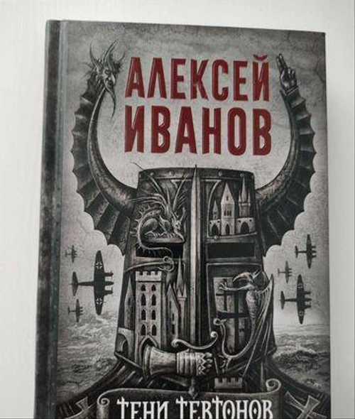 Алексей Иванов "Тени тевтонов"