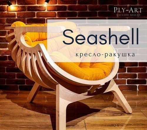 Параметрическое Кресло "Seashell"