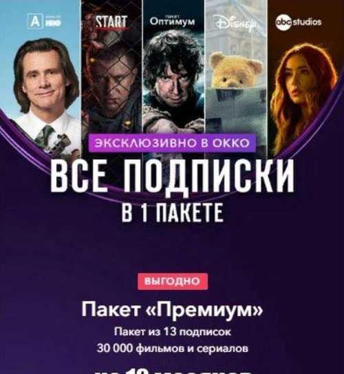 Okko подписка "Премиум" на 12 месяцев