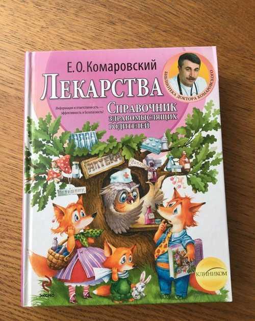 Комаровский Е.О. Лекарства: справочник здравомысля