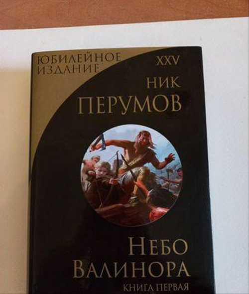 Ник Перумов: Небо Валинора. Книга первая