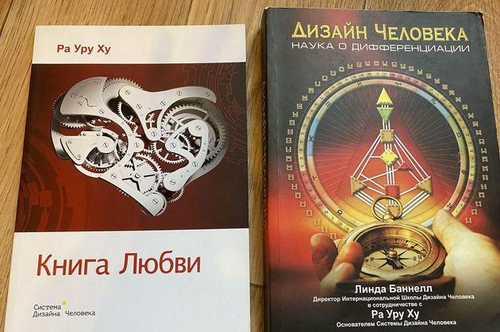 Дизайн Человека. Ра Уру Ху. Книги