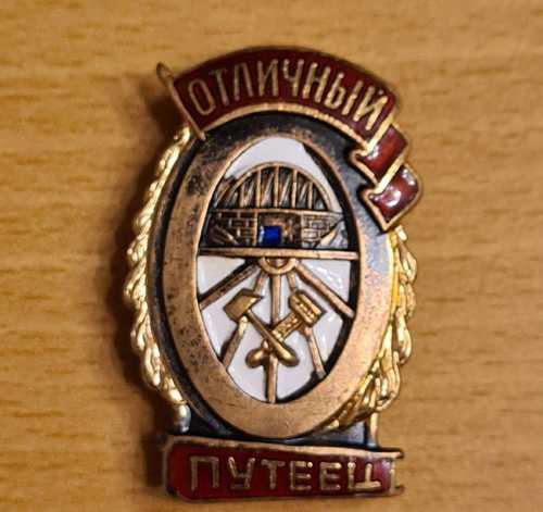 Знак отличный путеец
