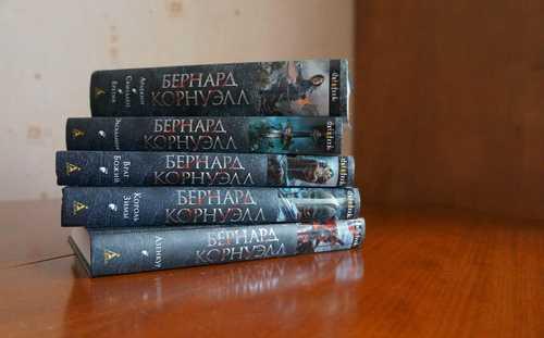 Интереснейшие книги Бернарда Корнуэлла