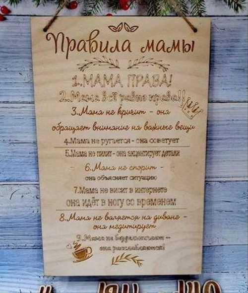 Постер "Правила Мамы"
