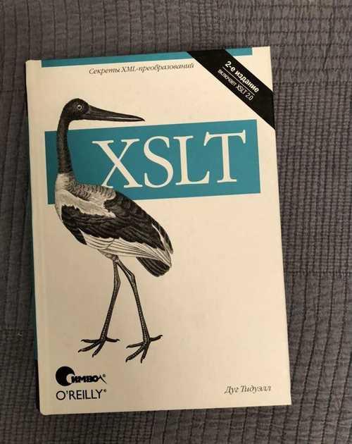 Книга xslt 2-к издание Дуг Тилуэлл