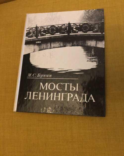 Книга мосты ленинграда бунин