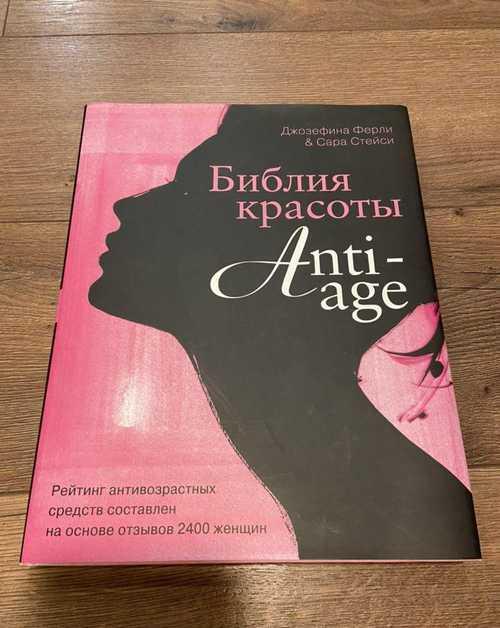 Библия красоты anti age - Ферли и Стейси