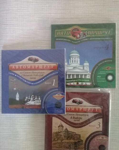 Автомаршруты (GPS, путеводители, CD-диски)