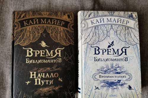 Кай Майер "Время библиомантов"