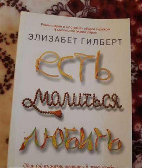 Книга. Есть, молиться, любить