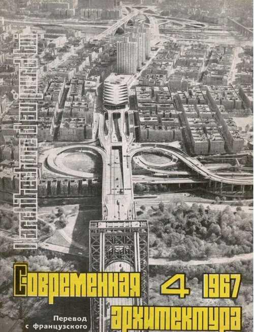 Журнал современная архитектура 1967