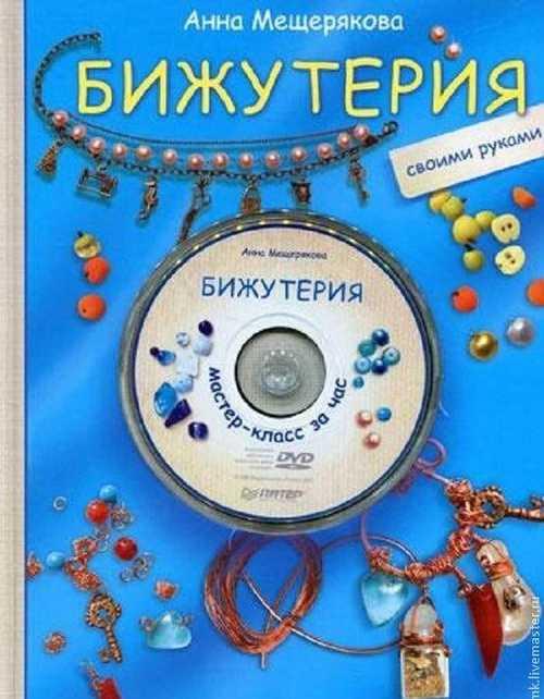 Новая книга Бижутерия своими руками (+ DVD)