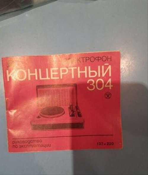 Электрофон концертный 304 СССР
