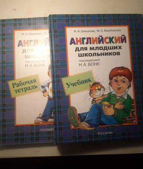 Шишкова Вербовская английский для младших школьников. Бонк английский для младших школьников. Аудио к Бонк английский для младших школьников. Учебник Бонк для младших школьников.