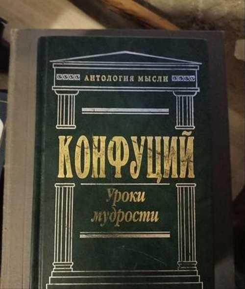 Конфуций книга мудрости