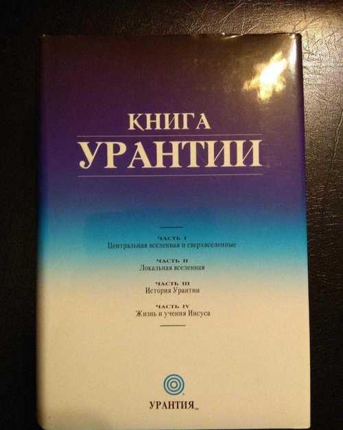 Книга урантии