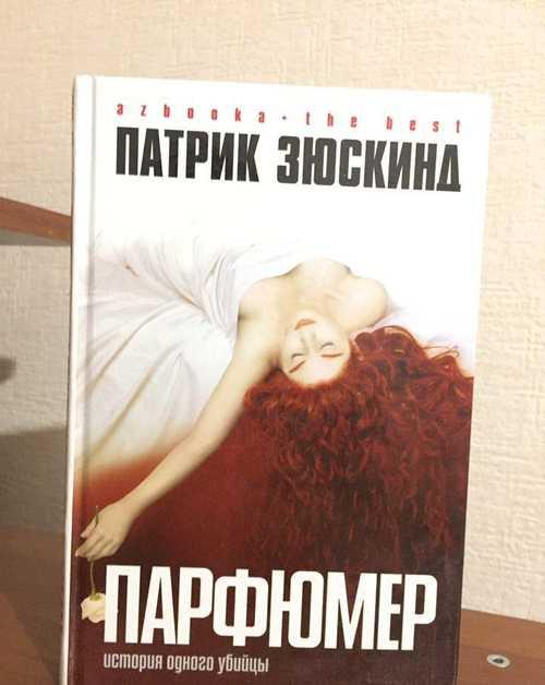 Книга «Парфюмер»