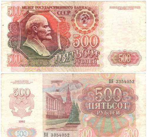 СССР 500 рублей 1992