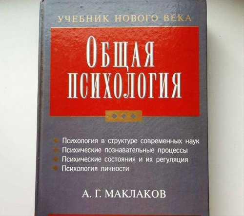 Учебник Общая психология Маклаков