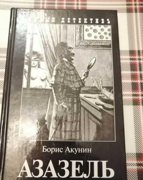 Акунин книга для девочек. Борис Акунин "Азазель". Борис Акунин ф.м.. Азазель Борис Акунин книга. Азазель Акунин мягкий переплет.