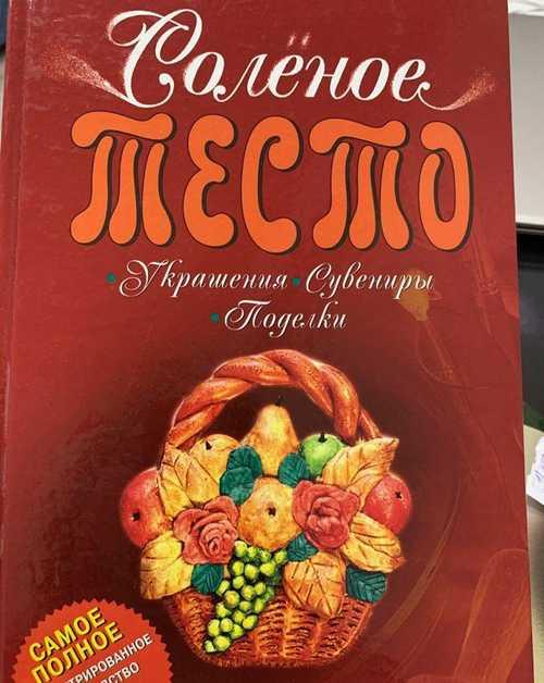Соленое тесто. Украшения, сувениры, поделки