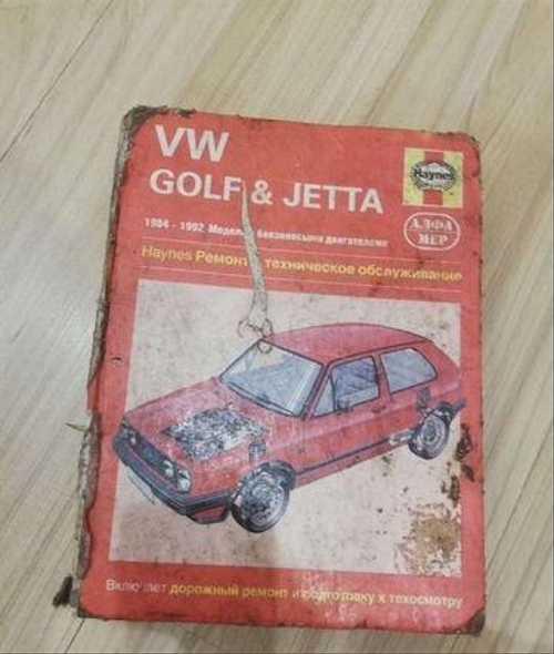 Книга ремонта vw golf 2 jetta2