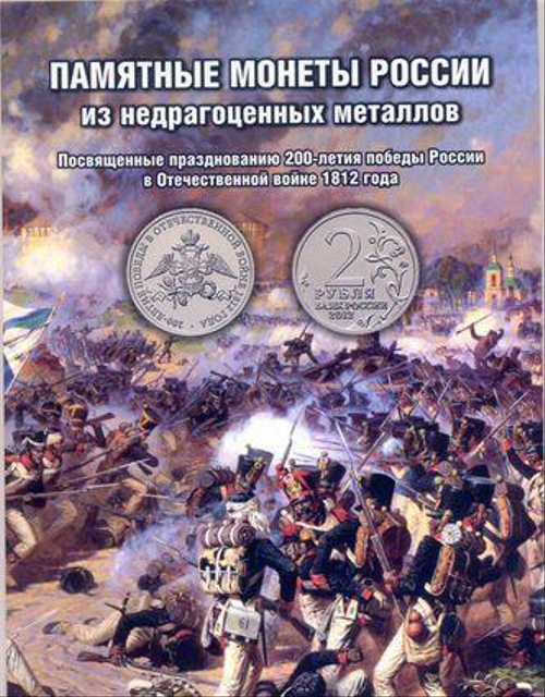 Памятные монеты победы в войне 1812г