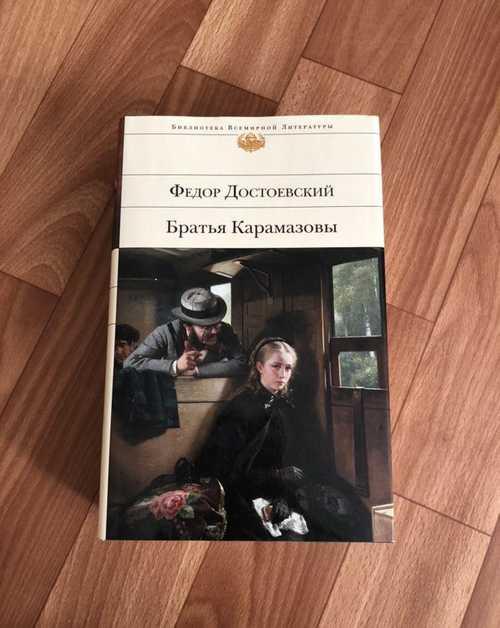 Каждый из братьев у достоевского. Достоевский братья Карамазовы книга. Братья Карамазовы фото книги. Брат Достоевского.