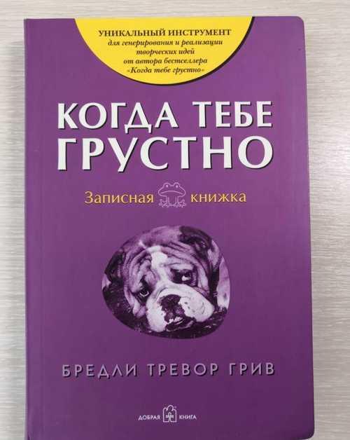 Записная книжка 'Когда тебе грустно' новая