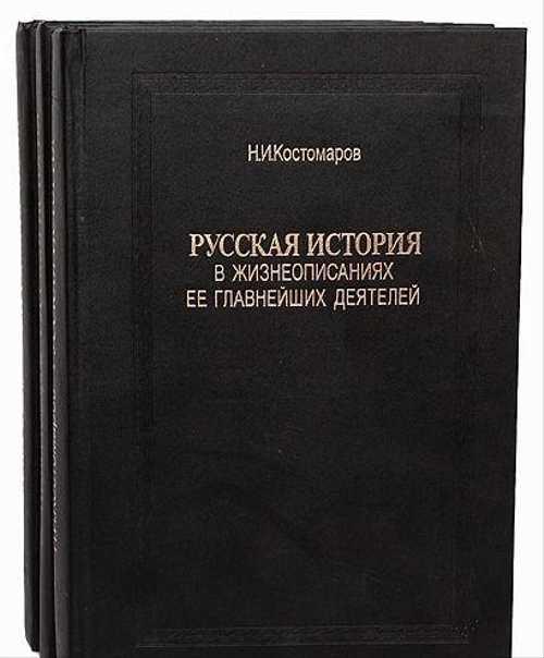 Н. Костомаров Русская история в жизнеописаниях