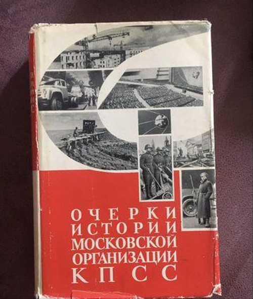 Очерки истории московской организации кпсс
