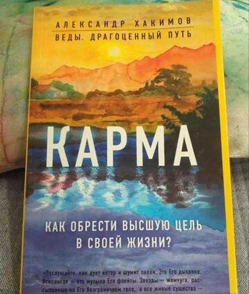 Книга Александра Хакимова "Карма"