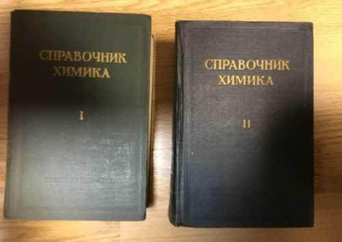 Справочник химика 21 химия и химическая. Справочник химика. Справочник химика 21. Химик скептик книга.