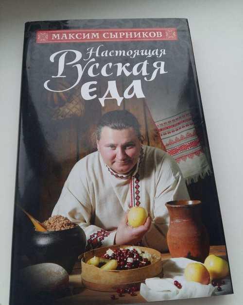 Подарочная книга "Русская еда", автор Сырников